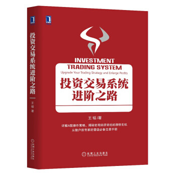 投资交易系统进阶之路 王韬 机械工业出版社