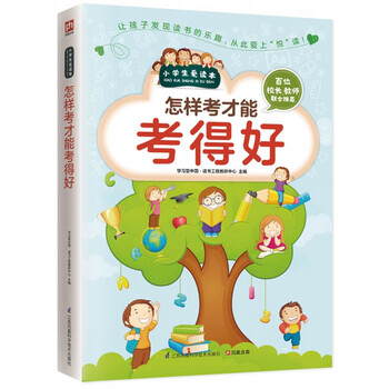 怎样考才能考得好/小学生爱读本
