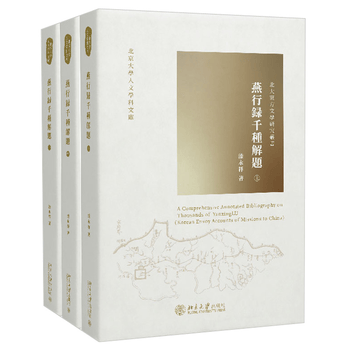 燕行录千种解题 漆永祥 北京大学出版社