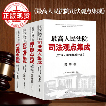 《高人民法院司法观点集成》 2017~2020年增补本（全四册）刑事卷 民事卷 商事卷  民事诉讼卷