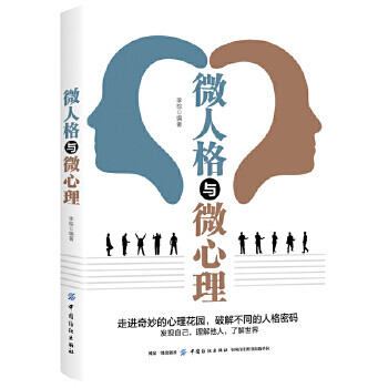 微人格与微心理【正版图书】