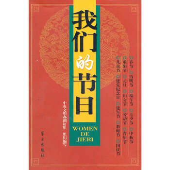 我们的节日 中央文明办调研组 组织编写 学习出版社