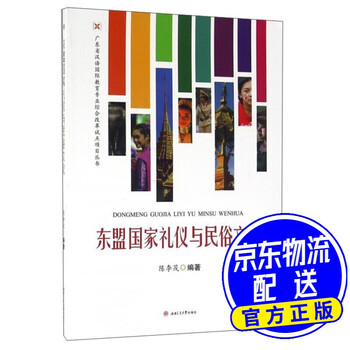 东盟国家礼仪与民俗文化