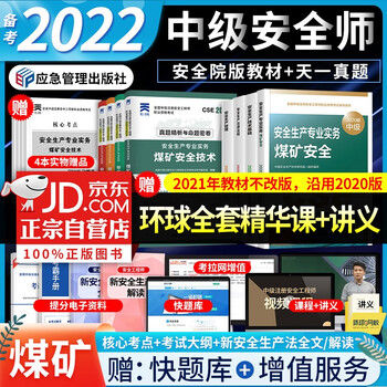 备考注册安全工程师2022教材中级（官方正版） 煤矿安全专业实务 中级注册安全工程师2022年 教材+真题精析及命题密卷 中级安全工程师考试用书（套装共8册）沿用2020年版