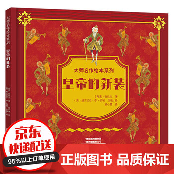 大师名作绘本系列一皇帝的新装（精装）大师名作绘本馆 皇帝的新装 精装 带孩子重温经典 在人云亦云的