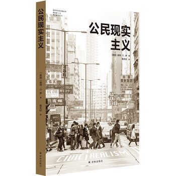 城市与生态文明丛书：公民现实主义