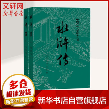 四大名著全套 红楼梦 三国演义 西游记 水浒传 原著版 七年级上册课外阅读 1-9年级课外阅读书单 中国古典文学读本丛书 人民文学出版社 水浒传((人文版)