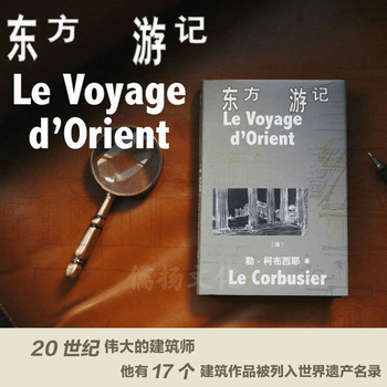 东方游记 法勒柯布西耶 北京联合出版公司