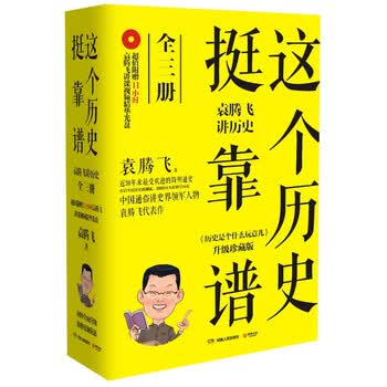 【系列自选】 这个历史挺靠谱(套装全3册)