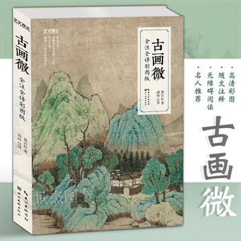正版 古画微 全注全译彩图版 国画大师黄宾虹撰写中国古代绘画史经典读物理论工笔画山水画水墨画技法收藏鉴赏书绘画图书湖北美术