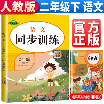 2022新版 同步训练二年级下册语文部编版 二年级语文下册同步练习册小学生教材课时作业小帮手课时作业本黄冈小状元53天天练课堂笔记