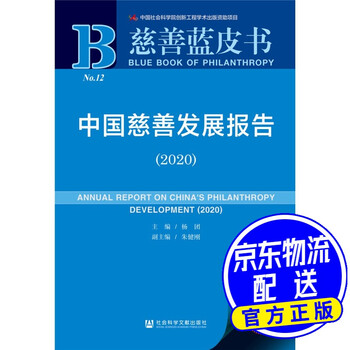 慈善蓝皮书：中国慈善发展报告（2020）