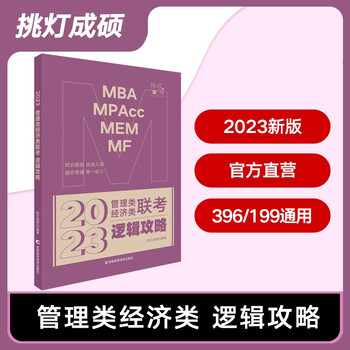 【官方正版】文都教育2023管理类经济类联考逻辑攻略MBA/MPAcc/MEM/MF挑灯成硕编