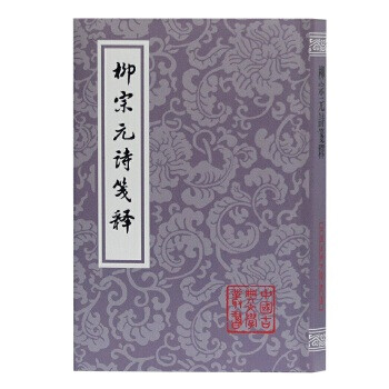 柳宗元诗笺释