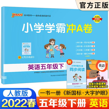 pass绿卡图书小学学霸冲A卷五年级上册下册语文数学英语试卷人教部编北师版同步课本冲刺试卷 5年级 五年级下册 英语