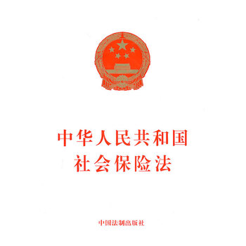 中华人民共和国社会保险法【正版图书】