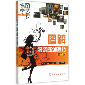 图解服装陈列技巧(第2版看图学艺服装篇)