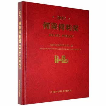 2019何梁何利奖传记  图书