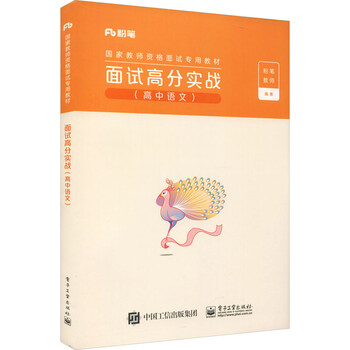 面试高分实战(高中语文) 图书