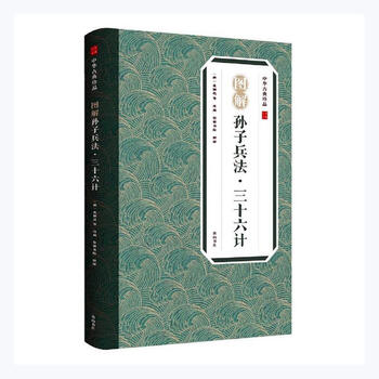 图解孙子兵法·三十六计9787546138985 社