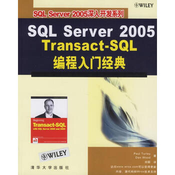 SQL Server 2005 Transact-SQL编程入门经典 [美]特里（TurleyP.）