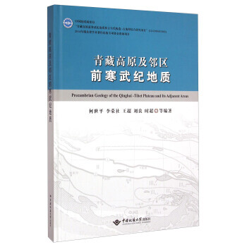 青藏高原及邻区前寒武纪地质【正版图书】