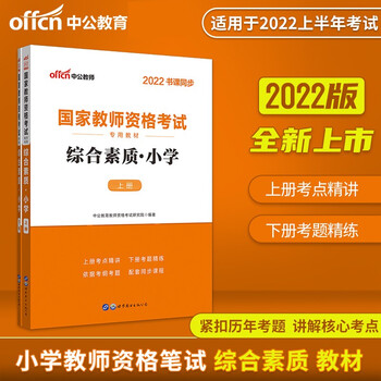 中公教育2022小学教师证资格证教材 2022年教师资格小学教资考试用书综合素质教育知识与能力教材真题试卷自选 小学教师资格证语文数学英语体育音乐美术 综合素质教材