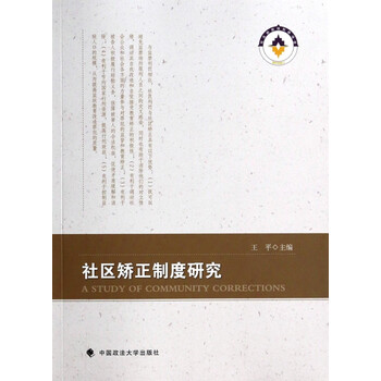 社区矫正制度研究