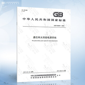 GB/T 26264-2010 通信用太阳能电源系统