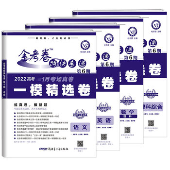 2022届高考金考卷特快专递第6期理科全套4本语文数学理数英语综合理综第六期一模精选卷模拟试卷冲刺卷