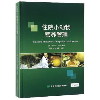 住院小动物营养管理 [英]丹尼尔·L.陈,夏兆飞,张海霞 9787565521508 中国农业大学出