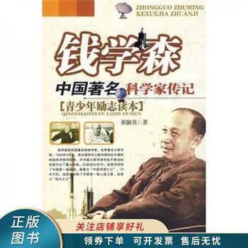 钱学森