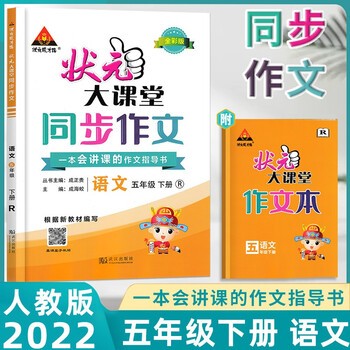 2022版 状元大课堂同步作文五年级下册部编人教版 附带作文本