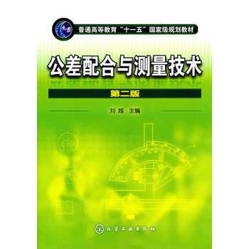 公差配合与测量技术(第2版)【正版图书】