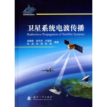   系统电波传播 赵振维,林乐科,卢昌胜,张蕊,刘琨... 国防工业出版社 97871181