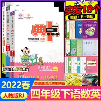 2022春典中点四年级下册语文数学英语 人教部编版RJ 小学4年级下册应用创新题荣德基同步训练练习册