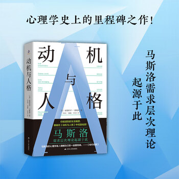 动机与人格 亚伯拉罕·马斯洛著 现代心理学马斯洛人本主义心理学奠基之作人本主义心理学理论研究书籍