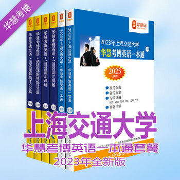 华慧考博英语2023年上海交通大学考博英语一本通/词汇10000详解/阅读理解220篇（共6本）