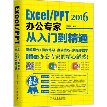 Excel PPT办公专家从入门到精通 李明富 机械工业出版社