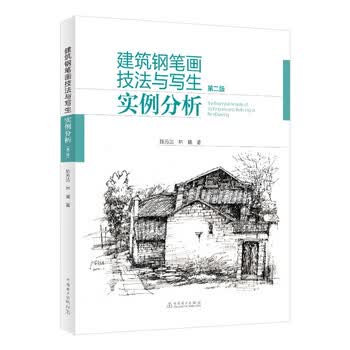 [正版图书]建筑钢笔画技法与写生实例分析（第二版）
