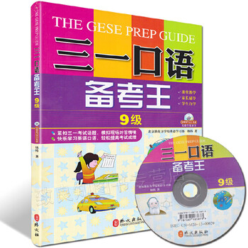 三一口语备考王:9级 图书