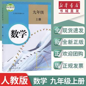 2021秋九年级上册数学课本/人民教育出版社人教版RJ/义务教育中学生9年级教材教科书彩色划重点解读学生升学预习用书新华书店正版