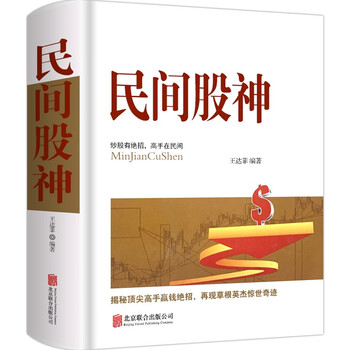 保证正版 民间股神 王达菲 北京联合出版公司