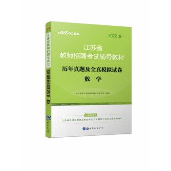 数学(历年真题及全真模拟试卷2022版江苏省教师招聘考试辅导教材)