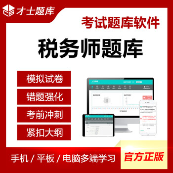 2022年注册税务师考试电子题库法律服务实务税法一二历年真题 电子版题库试卷试题习题套题才士题库T2 财务与会计 税务师