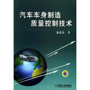 汽车车身制造质量控制技术【正版图书】