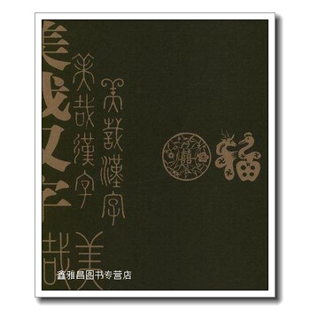 美哉汉字 张道一主编 上海锦绣文章出版社