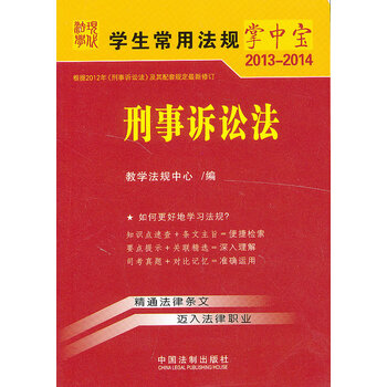 刑事诉讼法 本书编写组 中国法制出版社