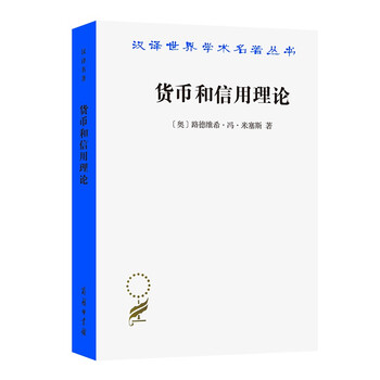 货币和信用理论（汉译名著本17）