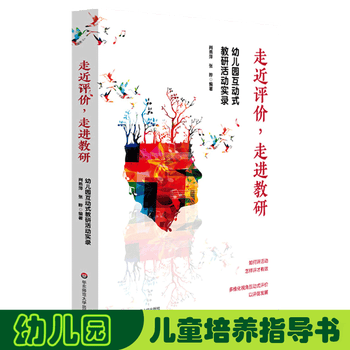 走进评价，走进教研：幼儿园互动式教研活动实录 华东师范大学出版社